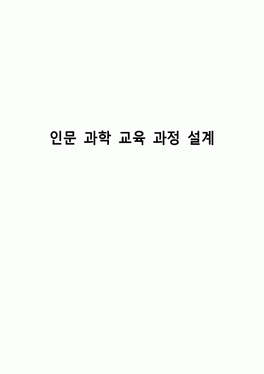인문 과학 교육 과정 설계