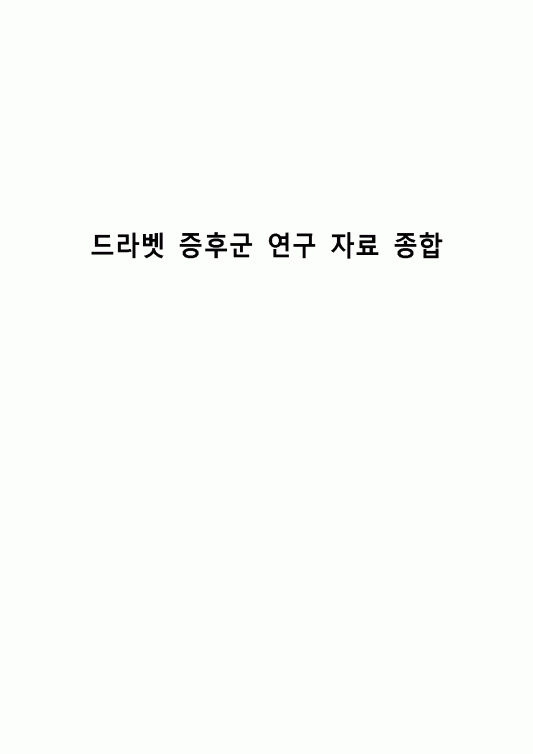 드라벳 증후군 연구 자료 종합