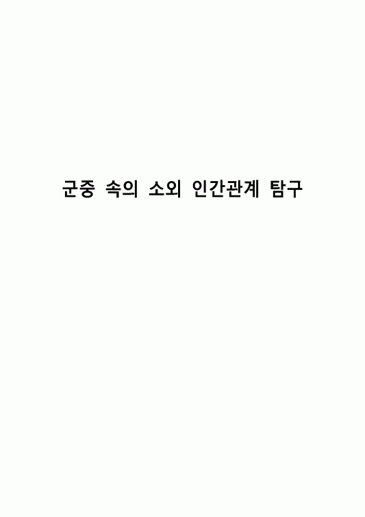 군중 속의 소외 인간관계 탐구