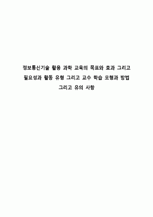정보통신기술 활용 과학 교육의 목표와 효과 그리고 필요성과 활동 유형 그리고 교수 학습 모형과 방법 그리고 유의 사항