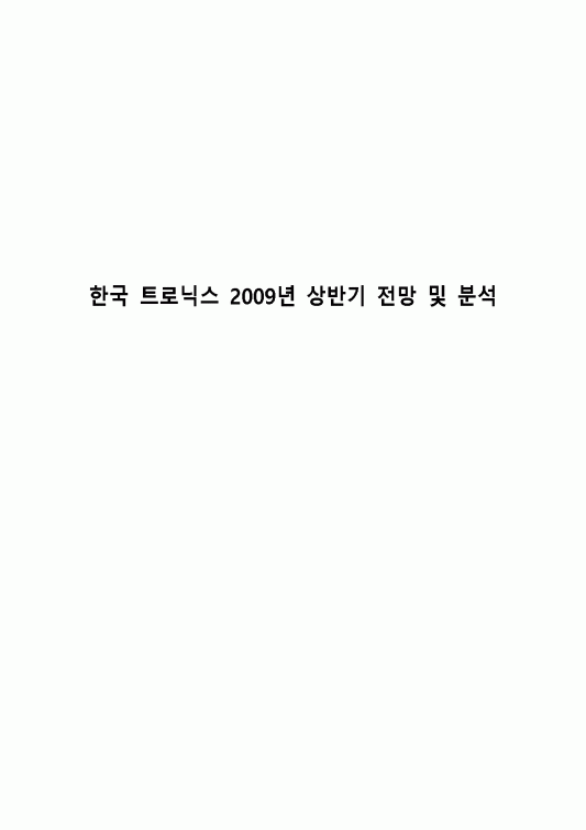한국 트로닉스 2009년 상반기 전망 및 분석