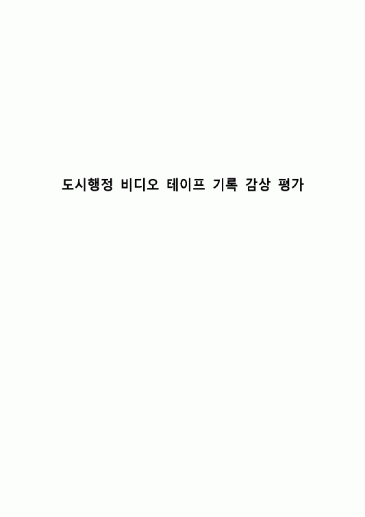 도시행정 비디오 테이프 기록 감상 평가
