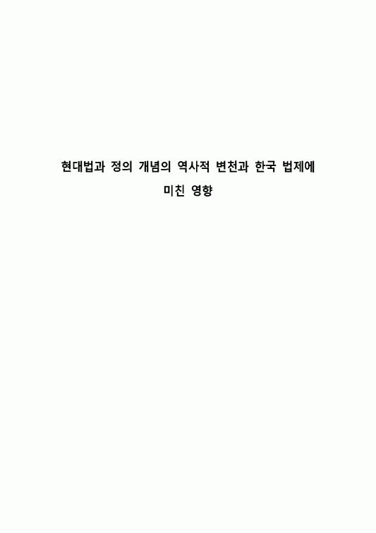현대법과 정의 개념의 역사적 변천과 한국 법제에 미친 영향