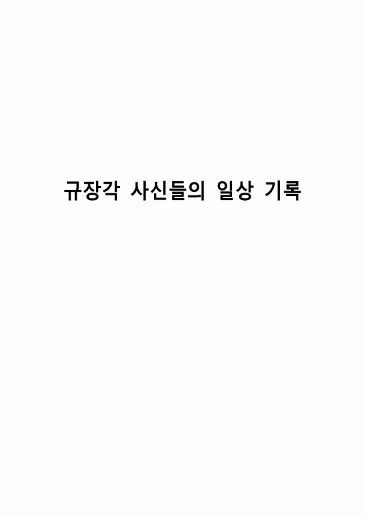 규장각 사신들의 일상 기록