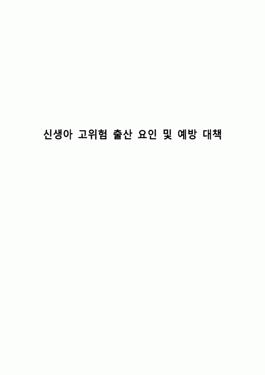 신생아 고위험 출산 요인 및 예방 대책