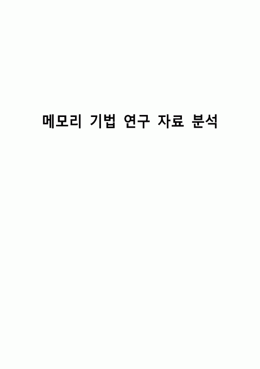 메모리 기법 연구 자료 분석