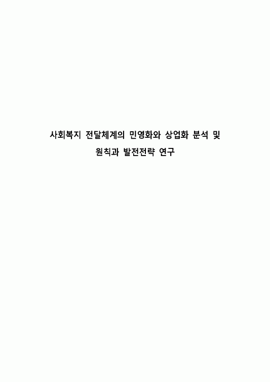 사회복지 전달체계의 민영화와 상업화 분석 및 원칙과 발전전략 연구