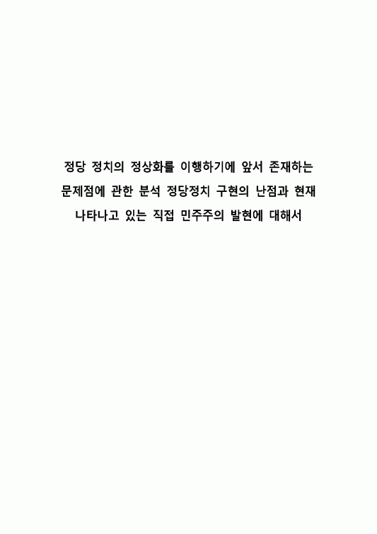 정당 정치의 정상화를 이행하기에 앞서 존재하는 문제점에 관한 분석 정당정치 구현의 난점과 현재 나타나고 있는 직접 민주주의 발현에 대해서