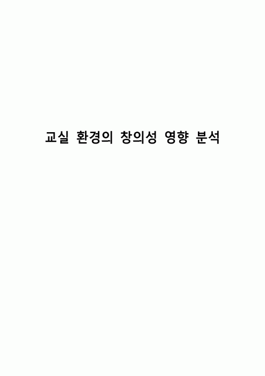 교실 환경의 창의성 영향 분석