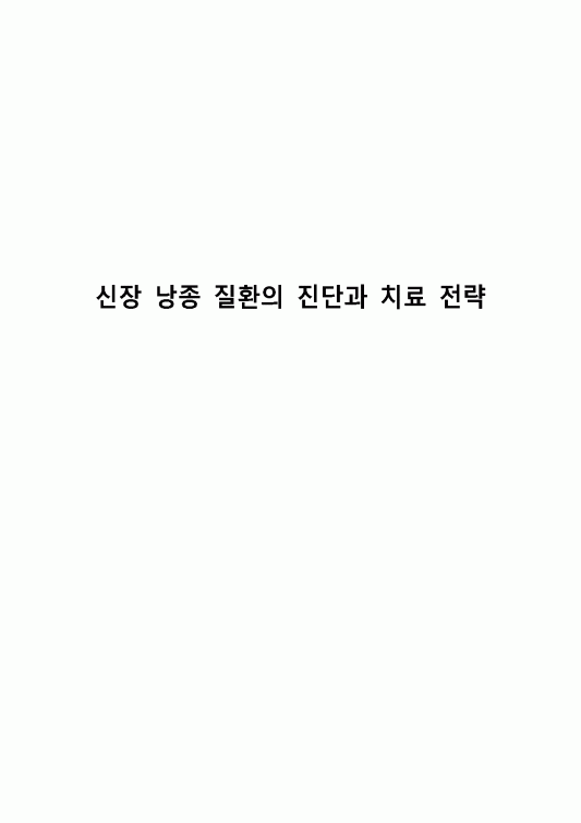 신장 낭종 질환의 진단과 치료 전략
