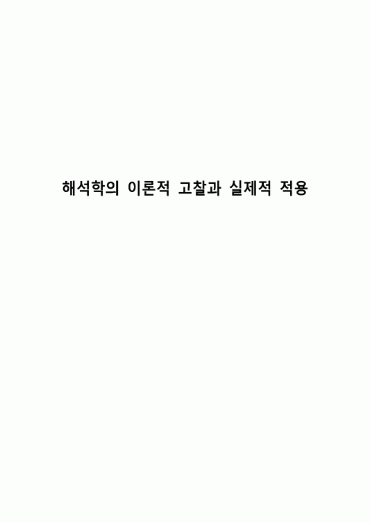 해석학의 이론적 고찰과 실제적 적용
