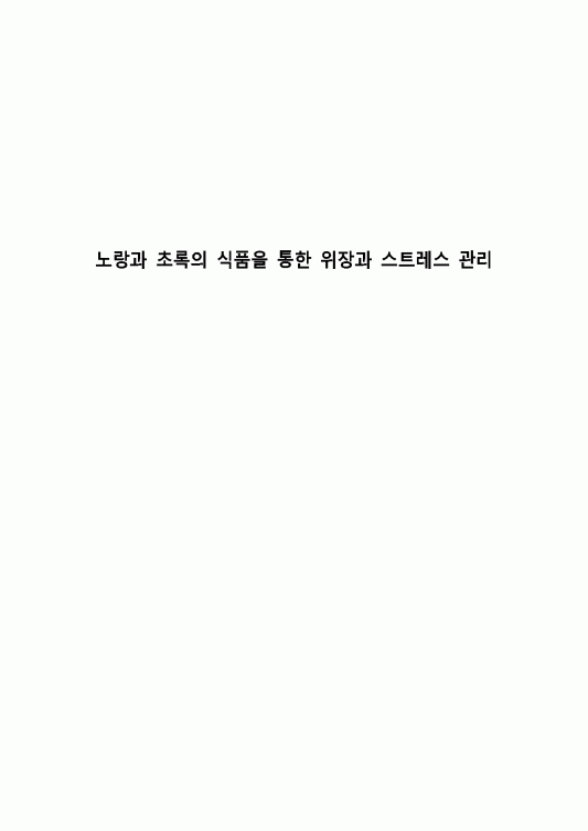 노랑과 초록의 식품을 통한 위장과 스트레스 관리