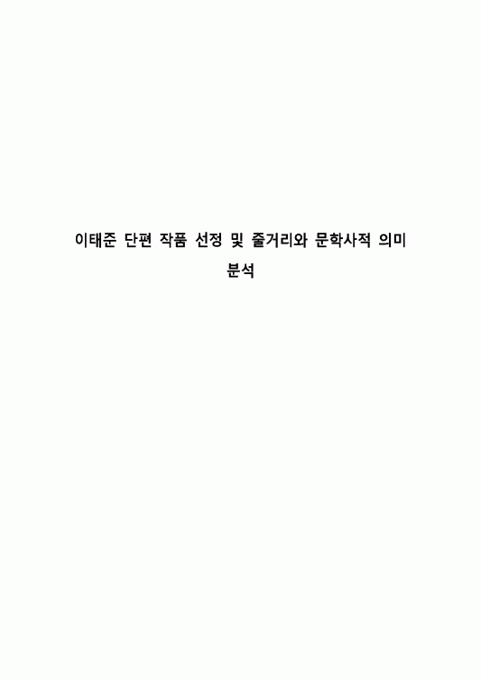 이태준 단편 작품 선정 및 줄거리와 문학사적 의미 분석
