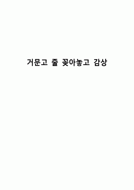 거문고 줄 꽂아놓고 감상