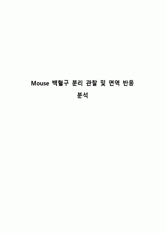 Mouse 백혈구 분리 관찰 및 면역 반응 분석