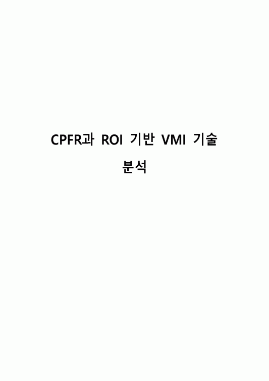 CPFR과 ROI 기반 VMI 기술 분석