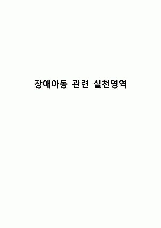 장애아동 관련 실천영역