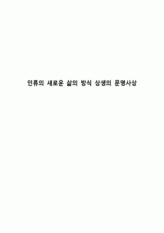 인류의 새로운 삶의 방식 상생의 문명사상