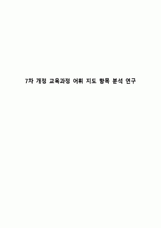 7차 개정 교육과정 어휘 지도 항목 분석 연구