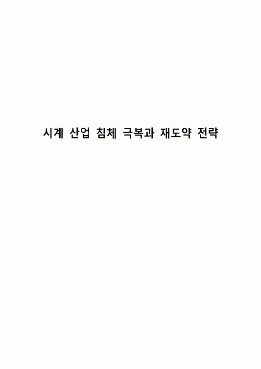 시계 산업 침체 극복과 재도약 전략