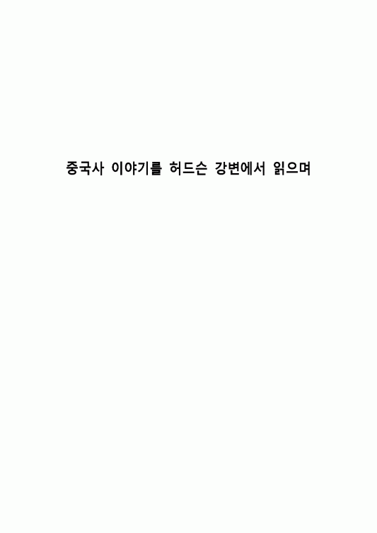 중국사 이야기를 허드슨 강변에서 읽으며