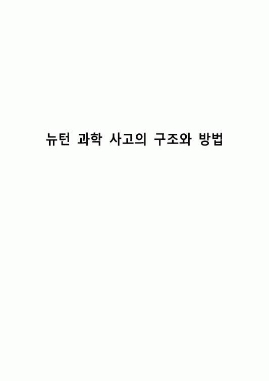 뉴턴 과학 사고의 구조와 방법