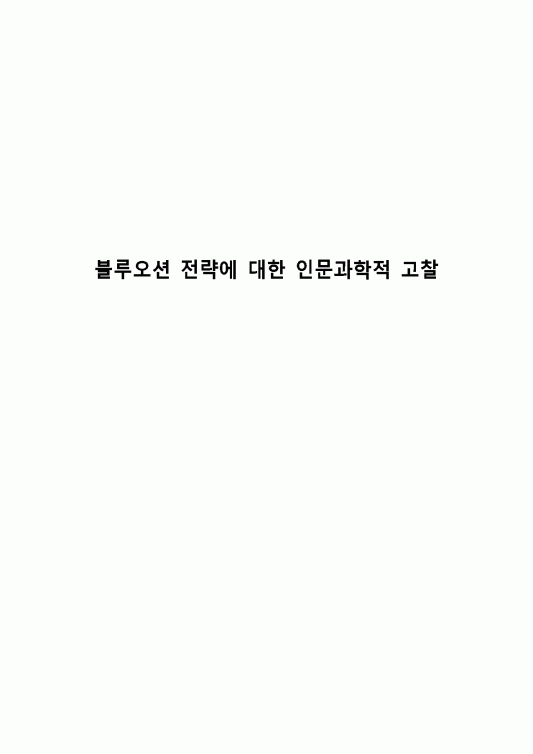 블루오션 전략에 대한 인문과학적 고찰