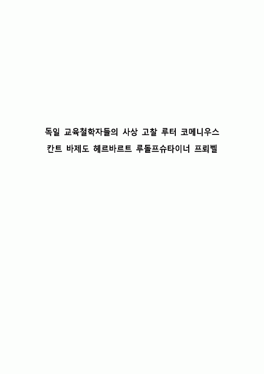 독일 교육철학자들의 사상 고찰 루터 코메니우스 칸트 바제도 헤르바르트 루돌프슈타이너 프뢰벨