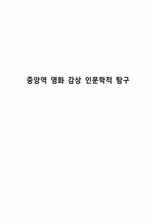 중앙역 영화 감상 인문학적 탐구