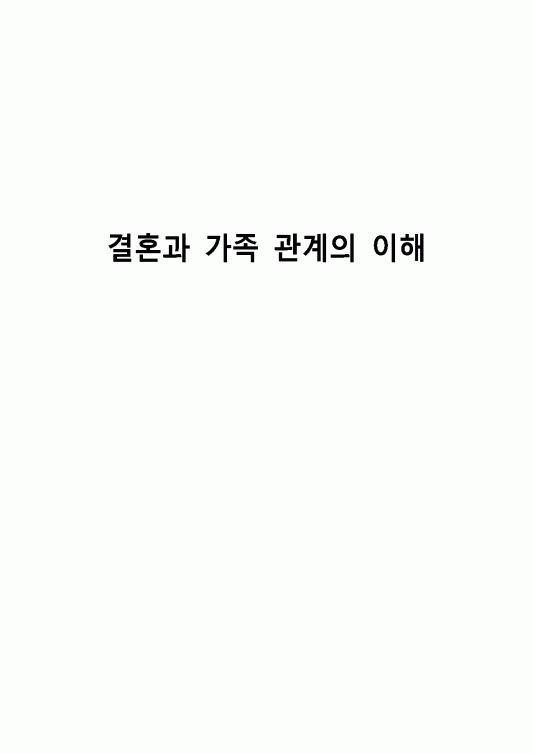 결혼과 가족 관계의 이해