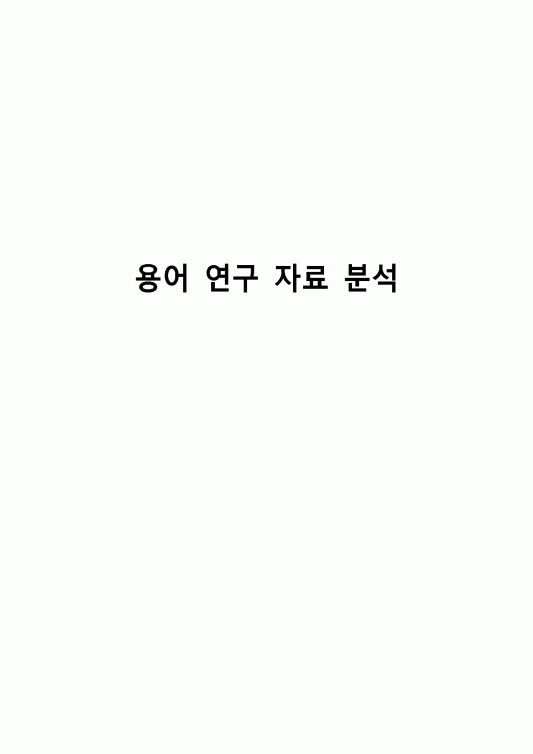 용어 연구 자료 분석