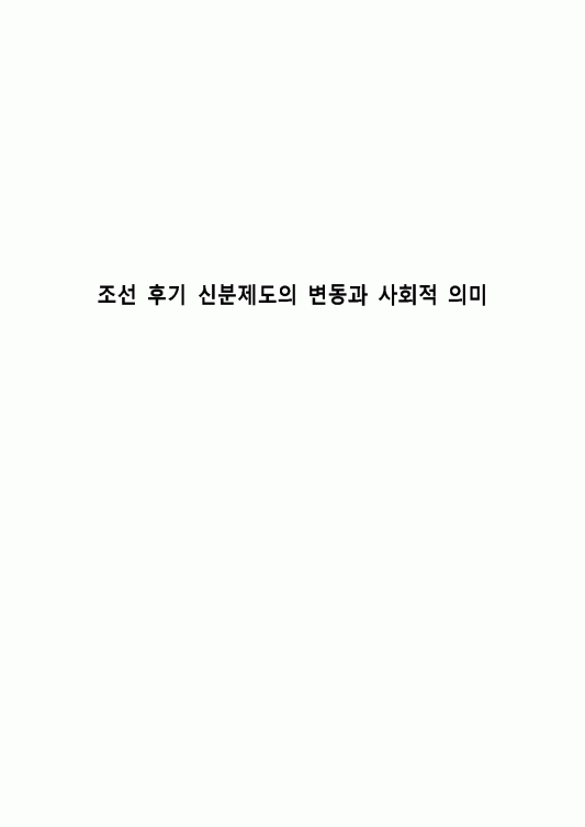 조선 후기 신분제도의 변동과 사회적 의미