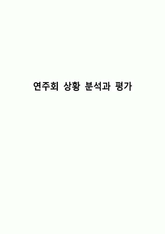 연주회 상황 분석과 평가