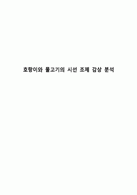 호랑이와 물고기의 시선 조제 감상 분석