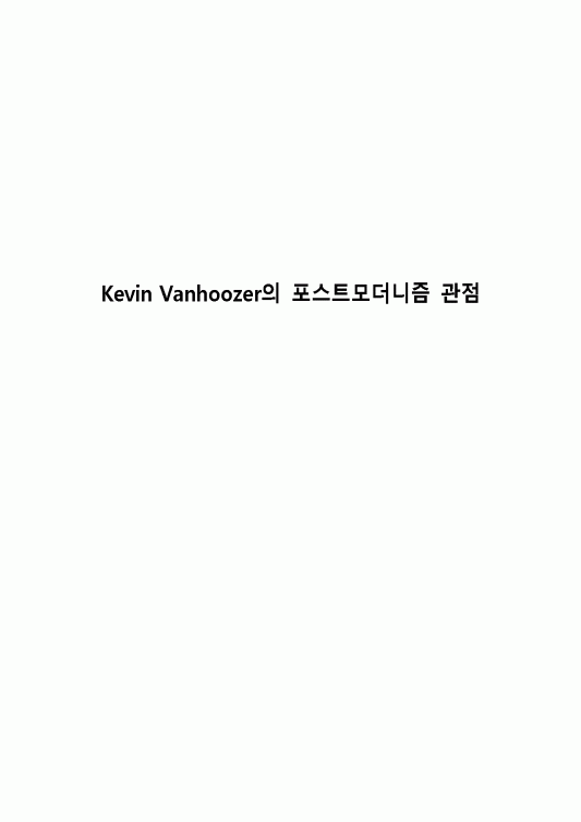 Kevin Vanhoozer의 포스트모더니즘 관점