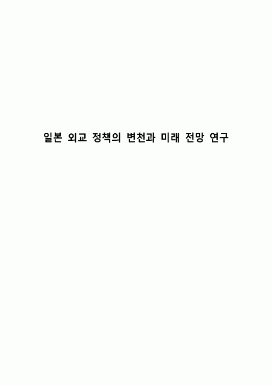 일본 외교 정책의 변천과 미래 전망 연구