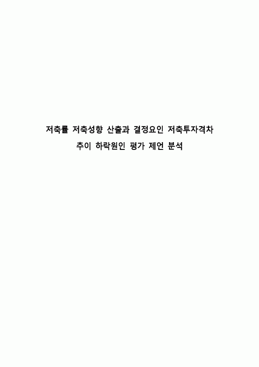 저축률 저축성향 산출과 결정요인 저축투자격차 추이 하락원인 평가 제언 분석