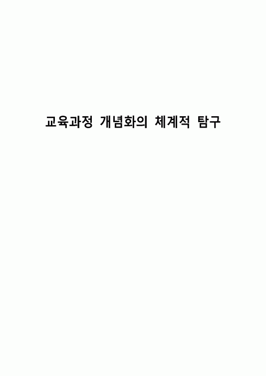 교육과정 개념화의 체계적 탐구