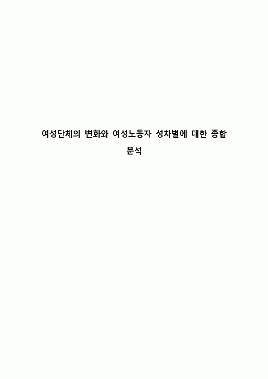 여성단체의 변화와 여성노동자 성차별에 대한 종합 분석