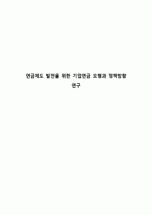 연금제도 발전을 위한 기업연금 모형과 정책방향 연구