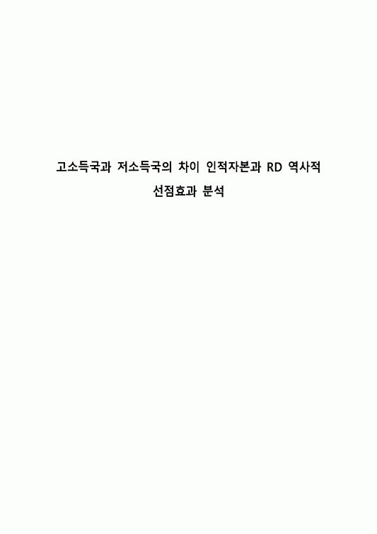 고소득국과 저소득국의 차이 인적자본과 RD 역사적 선점효과 분석