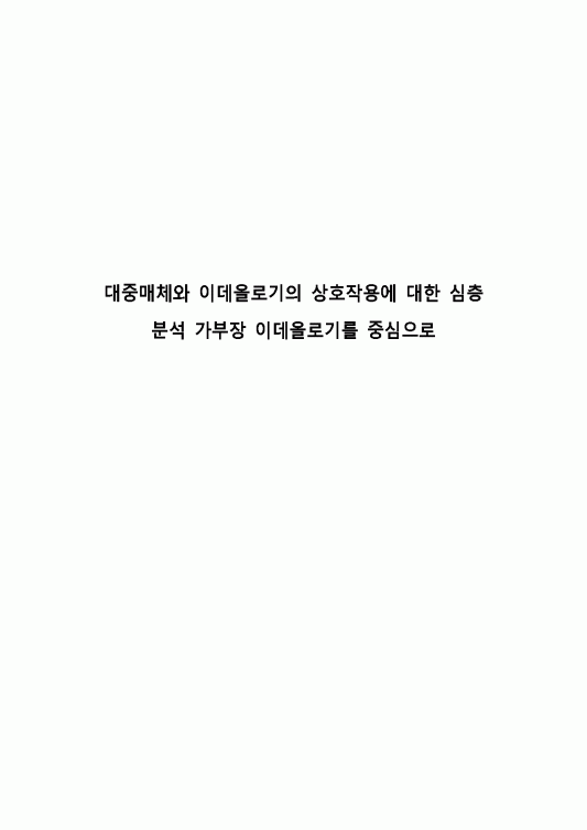 대중매체와 이데올로기의 상호작용에 대한 심층 분석 가부장 이데올로기를 중심으로