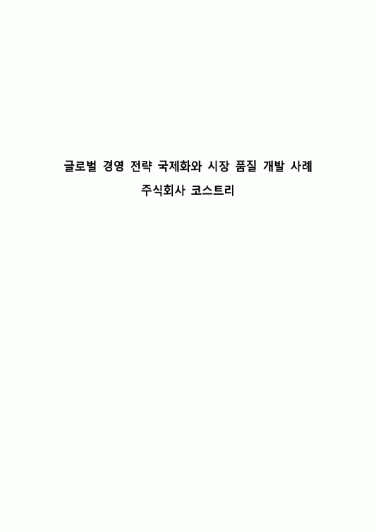 글로벌 경영 전략 국제화와 시장 품질 개발 사례 주식회사 코스트리