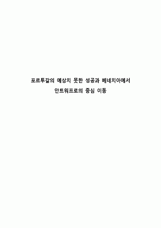포르투갈의 예상치 못한 성공과 베네치아에서 안트워프로의 중심 이동