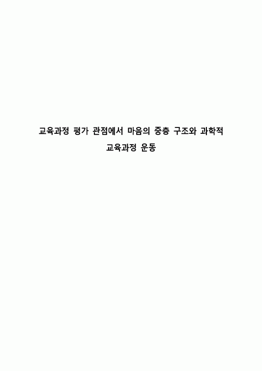 교육과정 평가 관점에서 마음의 중층 구조와 과학적 교육과정 운동