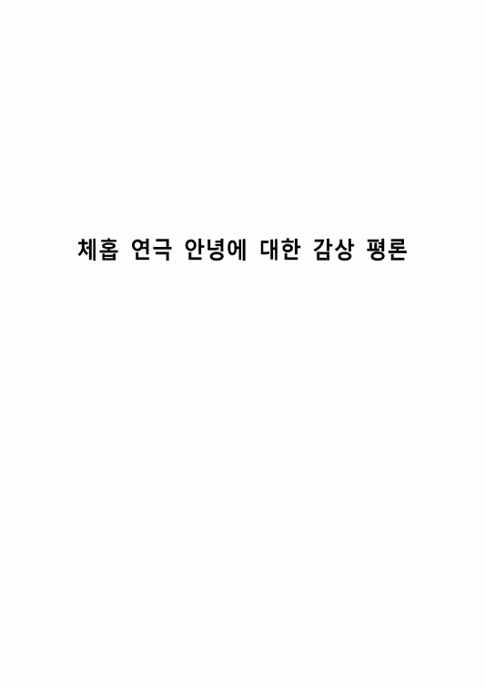 체홉 연극 안녕에 대한 감상 평론