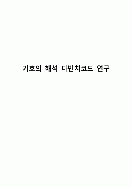 기호의 해석 다빈치코드 연구