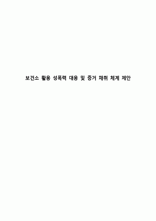 보건소 활용 성폭력 대응 및 증거 채취 체계 제안