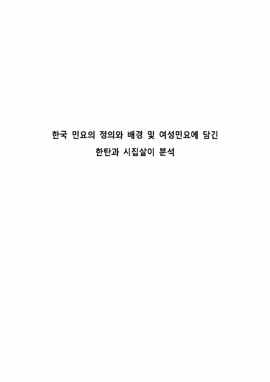 한국 민요의 정의와 배경 및 여성민요에 담긴 한탄과 시집살이 분석