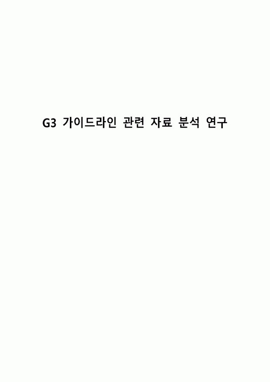 G3 가이드라인 관련 자료 분석 연구